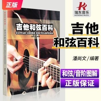 吉他和弦百科大全潘尚文吉他和弦大全吉他乐理书籍吉他和弦教材书吉他和弦图表大全吉他音阶教程吉他手册系列