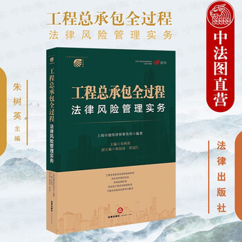 现货正版 2022新书 工程总承包全过程法律风险管理实务 上海市建纬律师事务所 朱树英 法律出版社 招标投标签约实施竣工验收结算争议解决 法律实务书籍