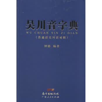 吴川音字典 钟德【正版书】