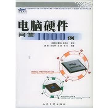 电脑硬件问答1000例【正版图书】