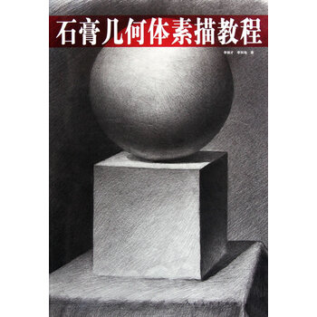 石膏几何体素描教程 李振才 人民美术出版社