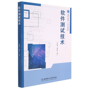 软件测试技术(高等职业教育十三五规划教材)