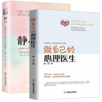 正版全2册 做自己的心理医生+静心 自我疗愈情感医生恰如其分的自尊态度改变与社会影响正能量心理学书籍