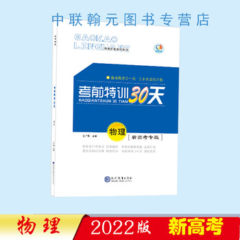 【2022】高考领航考前特训30天物理 高考领航考前特训30天物理（新高考专版）