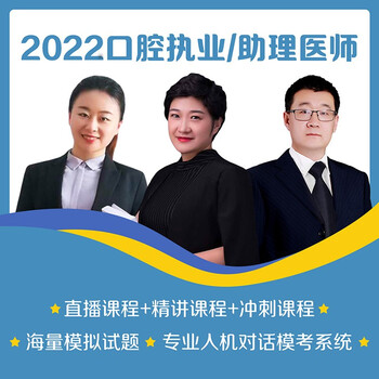 2022口腔执业医师录播+直播精讲课程刷题班专业人机对话模考系统人民卫生出版社 高端私教班（录播+直播）（257课时）