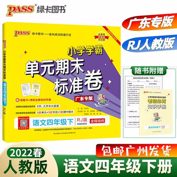 包邮2022春广东专版学霸单元期末标准卷小学语文4四年级下册配RJ版人教版部编版统编版新教材同步真题全程测试卷广东专用版