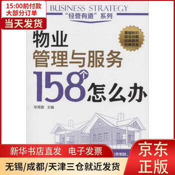 【新华书店】物业管理与服务158个怎么办 全新正版