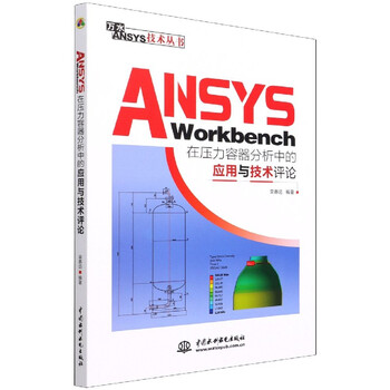 ANSYS Workbench在压力容器分析中的应用与技术评论/万水ANSYS技术丛