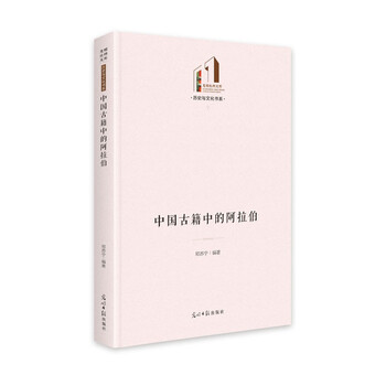 中国古籍中的阿拉伯