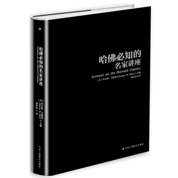 哈佛必知的名家讲座(精)