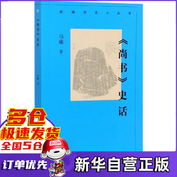 尚书史话/新编历史小丛书