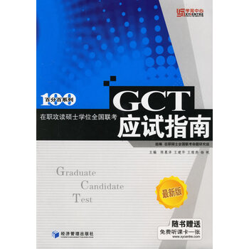 在职攻读硕士学位全国联考GCT应试指南(新版) 9787802076204【可开发票】