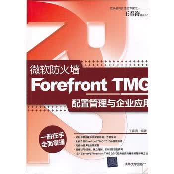 微软防火墙ForefrontTMG配置管理与企业应用