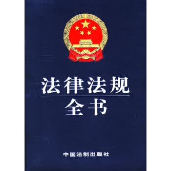   法律法规全书9787801820013中国法制