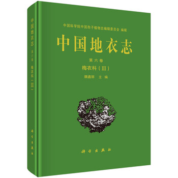 中国地衣志.第6卷,梅衣科.Ⅲ/魏鑫丽