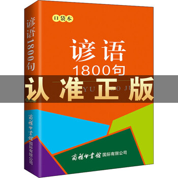 谚语1800句（口袋本）小学通用 徐志诚 编