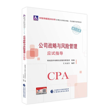 公司战略与风险管理应试指导 中财传媒版2022年 注册会计师全国统一考试辅导系列丛书