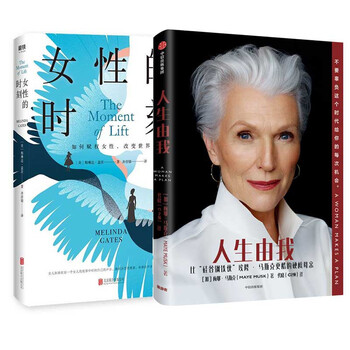 女性的时刻+人生由我共2册