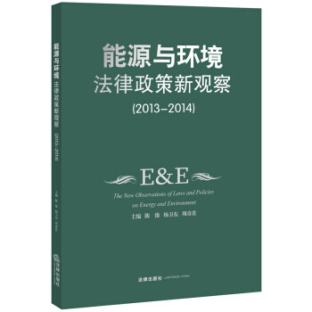 能源与环境法律政策新观察2013-2014