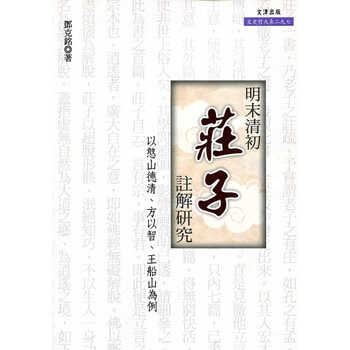 预售 邓克铭 明末清初 庄子 批注研究：以憨山德清、方以智、王船山为例 文津