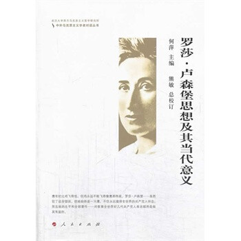 罗莎 卢森堡思想及其当代意义【正版图书】