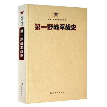 中国人民解放军战史丛书：第一野战军战史