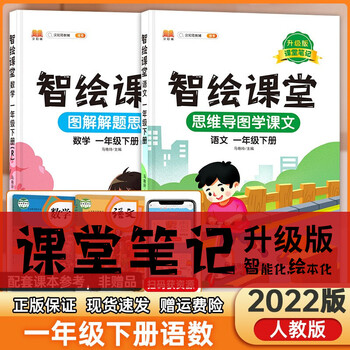 2022新升级版课堂笔记一二三四五六年级下册语文数学英语同步部编人教版课堂笔记新升级版智绘课堂全解全析练习册 【一年级下册】语文+数学