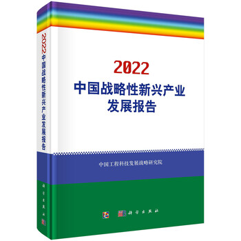 [正版图书]2022中国战略性新兴产业发展报告