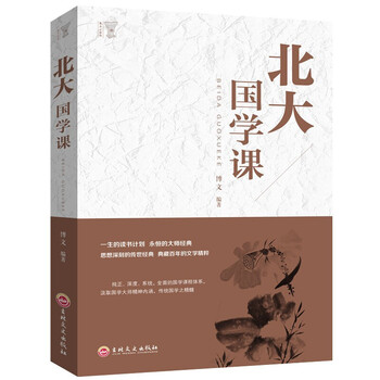 现货正版 北大国学课 每天一堂国学读物 国学常识古籍中国文学古代文化常识 中华文明国学文