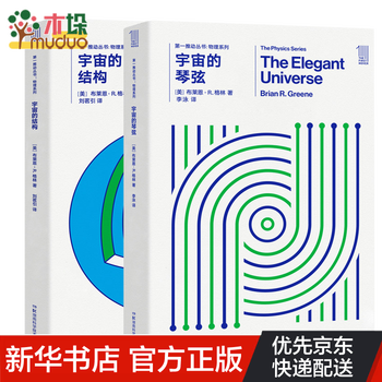 宇宙的琴弦+宇宙的结构 共2册