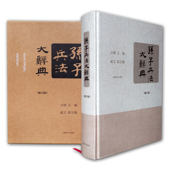 孙子兵法大辞典(修订版)【正版图书】