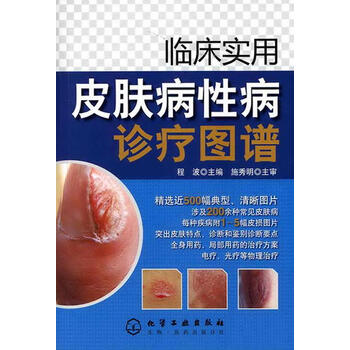 临床实用皮肤病性病诊疗图谱【正版图书】