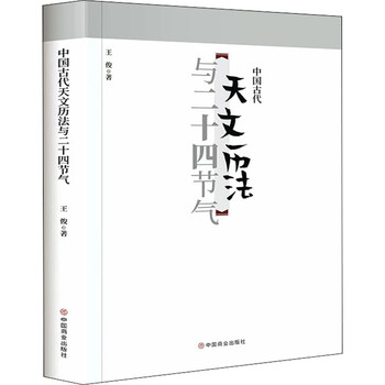 中国古代天文历法与二十四节气 王俊  书籍