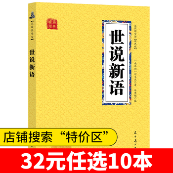 【特价区】世说新语 双色图文版 正版原著 原文带注释译文  中华国学经典精粹口袋本