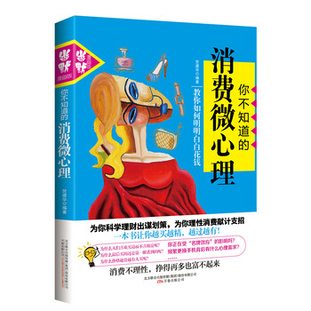 你不知道的消费微心理 贺建华作