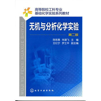 无机与分析化学实验（第二版）陈若愚、朱建飞 主编