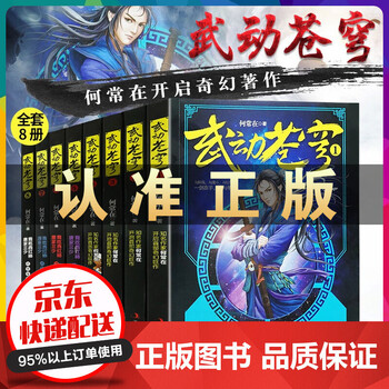武动苍穹全套8册何常在武侠玄幻小说书籍类似可搭选斗破苍穹 雪中悍刀行 剑来 斗罗大陆唐家三少等类书籍