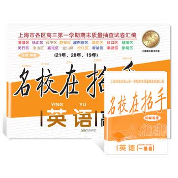 2019-2021名校在招手 英语 上海高考一模卷三年合订本含详解答案 2021-2020-2019