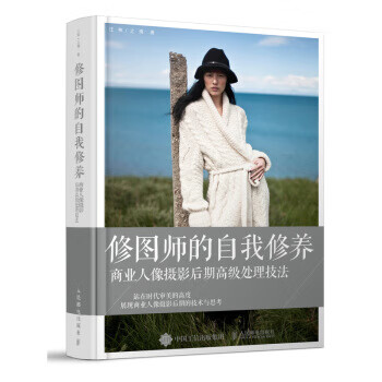 修图师的自我修养 商业人像摄影后期高级处理技法【正版图书】