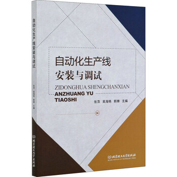 自动化生产线安装与调试 图书