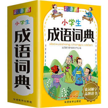 小学生成语词典 彩色版 说词解字辞书研究中心 编 书籍