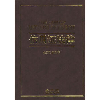 信用证法律 金赛波,李健 著【正版书】