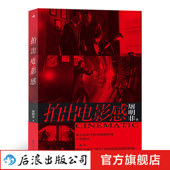拍出电影感 镜头创作 电影制作 影视摄影艺术教材书籍 后浪正版