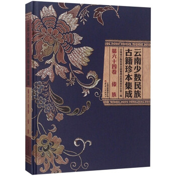 云南少数民族古籍珍本集成（第64卷 傣族）