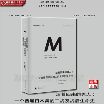 2021版 活着回来的男人 一个普通日本兵的二战及战后生命史  小熊英二 新华书店 理想国译丛018