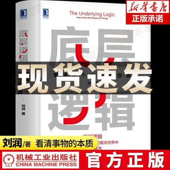【官方正版】底层逻辑 刘润著 看清这个世界的底牌+逻辑思考力+高效能思维+思考致富+鬼谷子+策略+眼界+见识+格局+情商实体书籍图书 底层逻辑【单本】