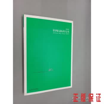 保证正版  可开发票！！穿PRADA的宅男