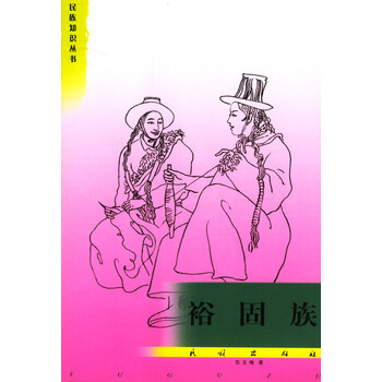 裕固族【正版图书】