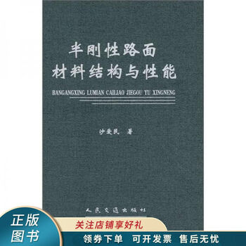 半刚性路面材料结构与性能