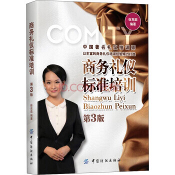 商务礼仪标准培训-第3版